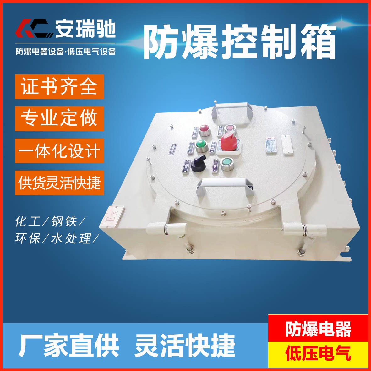 河北瑞驰电气科技有限公司|北京PXK防爆正压柜厂家|BXK防爆仪表控制箱定做|BXMD防爆照明动力箱定制|BX防爆配电箱|BZC防爆操作柱箱|威图柜MCC变频柜|PLC控制柜|GGD配电柜 ...